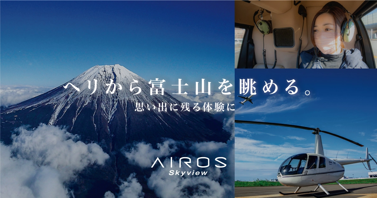 御殿場/富士山格安ヘリ遊覧 | AIROS Skyview